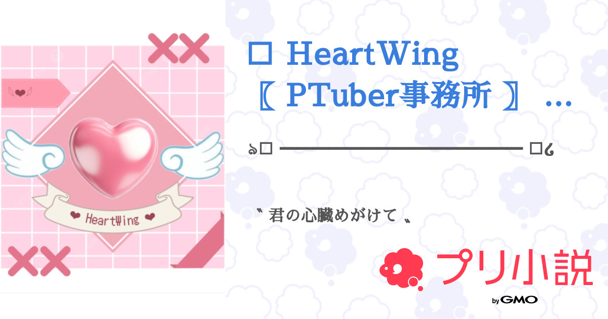 💘 HeartWing 〖 PTuber事務所 〗 🪽 ＃ スタッフオーディション開催中 - 全26話 【連載中】（♯amiさんの小説） | 無料スマホ夢小説ならプリ小説 byGMO